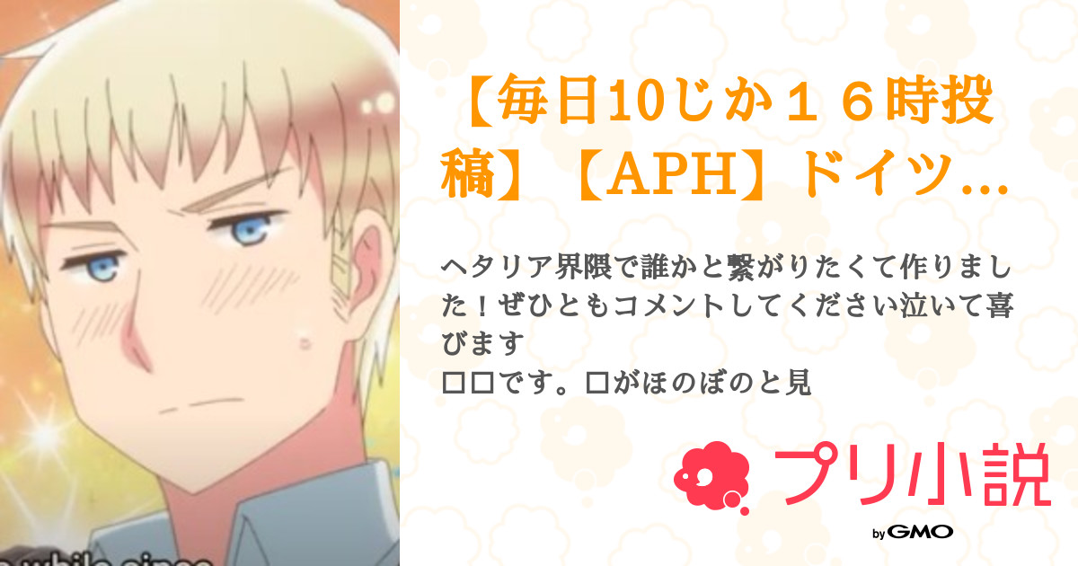 【毎日10じか16時投稿】【APH】ドイツくんの日常はイタリア達によってカオスなようで、、 - 全6話 【連載中】（ポテトのシロップ 4/18性別変換さんの小説） | 無料スマホ夢小説ならプリ ...